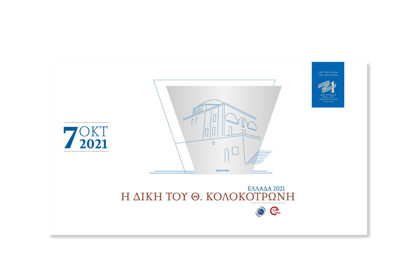 Η Δίκη του Θ. Κολοκοτρώνη 7/10 | Ωδείο Ηρώδου του Αττικού